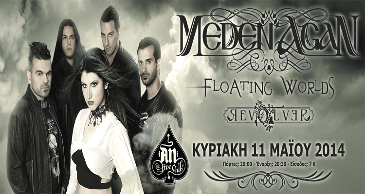 Meden Agan: Ζωντανή εμφάνιση για την παρουσίαση του νέου line-up ...